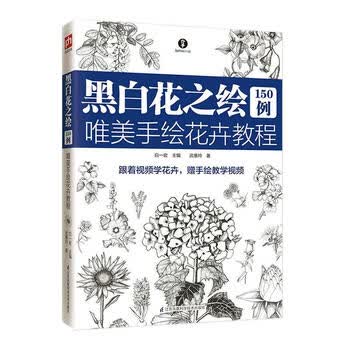 黑白花之绘150例 唯美手绘花卉教程 绘画   9787571309541