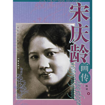 宋庆龄画传陈廷一 9787506336161