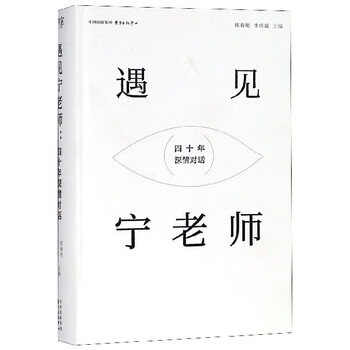 遇见宁老师(四十年深情对话)(精)