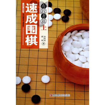 速成围棋(有段者篇上)