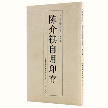 万印楼丛书：陈介祺自用印存