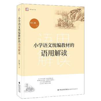 小学语文统编教材的语用解读/梦山书系