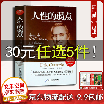 人性的弱点戴尔卡耐基成功学（完整全译本）人性的优点正能量心灵修养心灵鸡汤 青少年成功励志书籍【云仓9.9包邮】