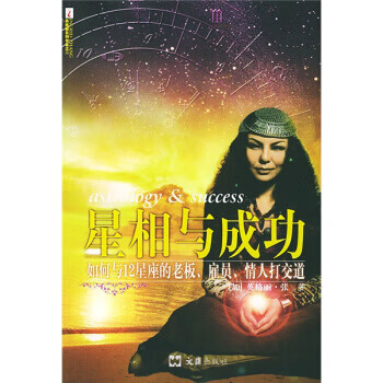 星相与成功:如何与12星座的老板、雇员、情人打交道 【正版图书，放心购买】