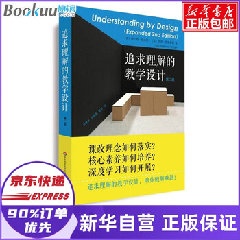 追求理解的教学设计 第2版 第二版格兰特威金斯