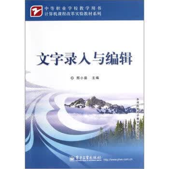 中等职业学校教学用书 计算机课程改革实验教材系列:文字录入与编辑 邢小茹 9787121117183
