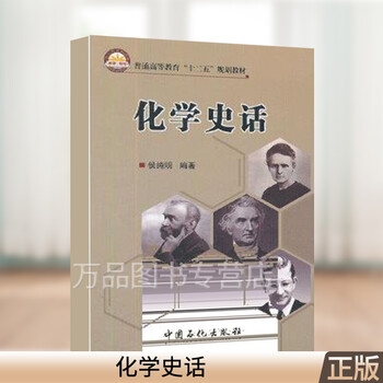 化学史话侯纯明著教材 研究生本科专科普通高等教育'十二五'规划教材化学简史选修历史科普教育中国石化出版社