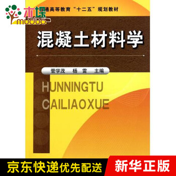 混凝土材料学(普通高等教育十二五规划教材)