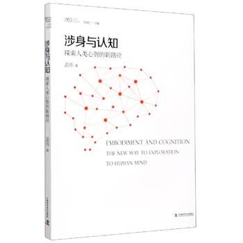 涉身与认知(探索人类心智的新路径)/心灵与认知