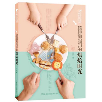 核桃和妈**烘焙时光(马琳的点心书)