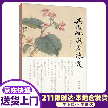 吴湖帆与周鍊霞 刘聪 中华书局