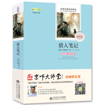 猎人笔记/全本无删减 无障碍阅读 七年级上必读 （赠京师大讲堂视频解析）