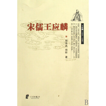 宋儒王应麟