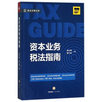 资本业务税法指南/国浩法律文库
