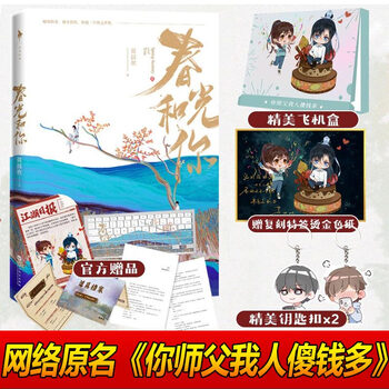 你师父我人傻钱多实体书 莫晨欢 春光和你 福娃 爆笑超甜晋江文学城小说书籍畅销书 青春小说 言情小说