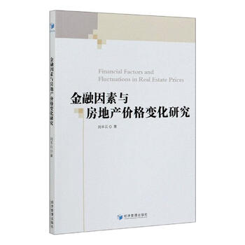 金融因素与房地产价格变化研究 刘丰云 建筑 9787509670057