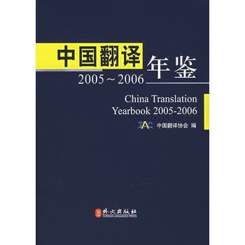 中国翻译年鉴20052006精装 赵常谦 外
