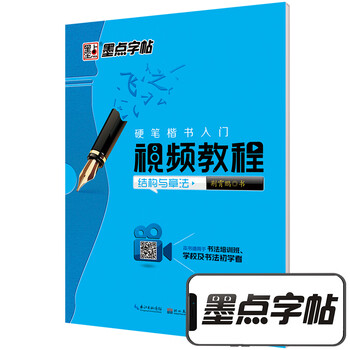 墨点字帖 楷书字帖荆霄鹏硬笔楷书入门视频教程 结构与章法/硬笔书法钢笔字帖