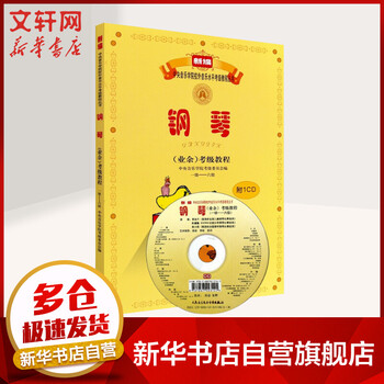 中央音乐学院 钢琴业余考级教程1-6级别 含CD 新编中央音乐学院考级委员会