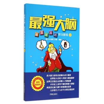 强大脑( 具挑战的智力游戏上)