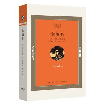 正版 企鹅人生：拿破仑  （精装）9787108068781