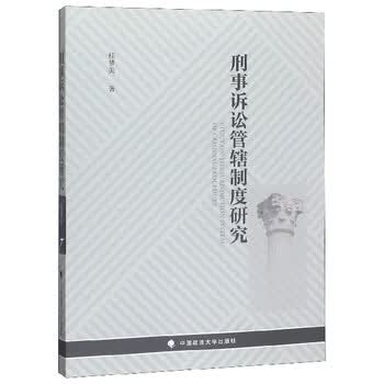 刑事诉讼管辖制度研究
