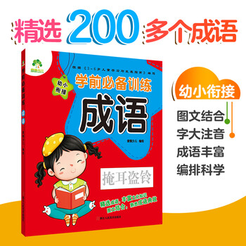 幼小衔接学前必备训练成语 语文幼儿园小学成语练习 学前必备训练·成语
