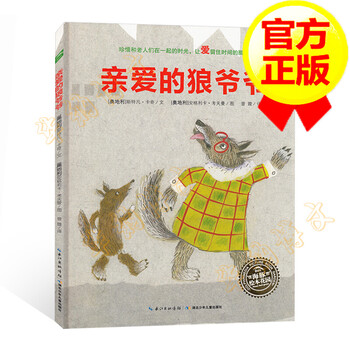 爱的狼爷爷