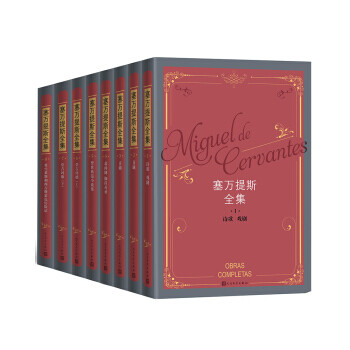 塞万提斯全集(1-8卷)