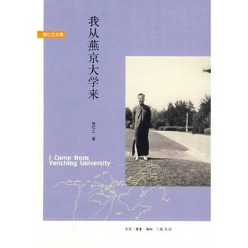 我从燕京大学来 侯仁之