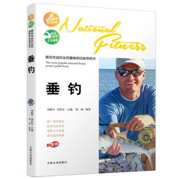 受欢迎的全民健身项目指导用书-垂钓
