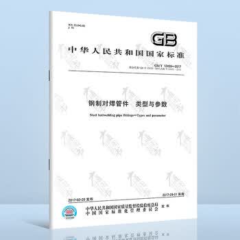  GB/T 12459-2017 钢制对焊管件 类型与参数 代替 GB/T 12459-2005 中国标准出版社