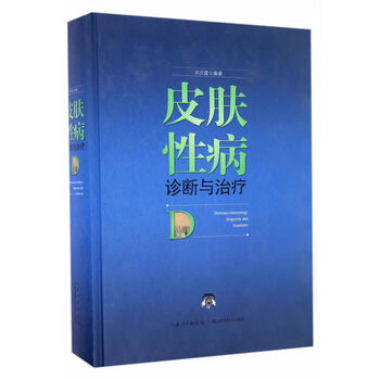 皮肤性病诊断与治疗 刘贞富