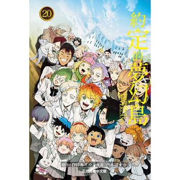 原版进口书 漫画书 约定的梦幻岛 20 完东立