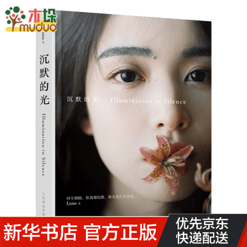 沉默的光 Luna著 唯美人像摄影作品集 人气摄影师 近300张作品及未发布摄影作品 人像摄影入门教程书籍