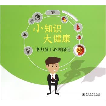 电力员工心理保健/小知识大健康