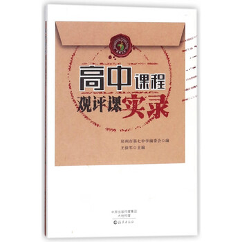 高中课程观评课实录