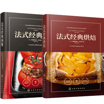 法式经典烘焙+法式经典西餐 2册书籍
