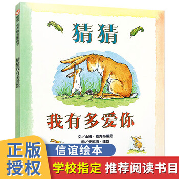 儿童绘本0-3岁 3-6岁幼儿启蒙早教认知故事书情绪管理获奖图书正版 猜猜我有多爱你