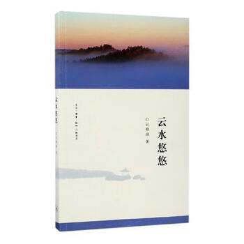 云水悠悠 白云禅师 传记 9787108052513