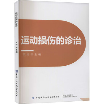 运动损伤的诊治