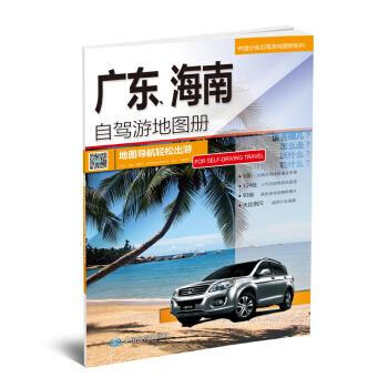 【新华正版】 广东、海南自驾游地图册-中国分省自驾游地图册系列 中国地图出版社 著 中