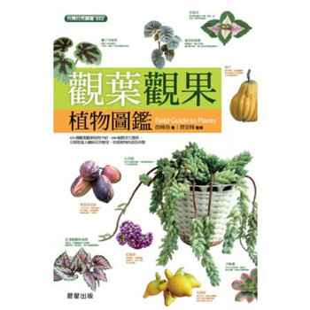 预售 徐晔春观叶观果植物图鉴晨星