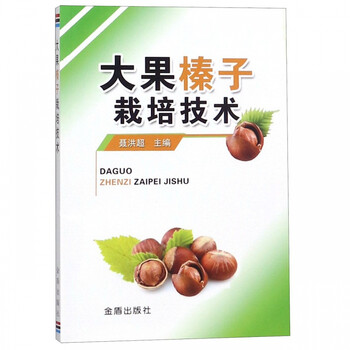 大果榛子栽培技术
