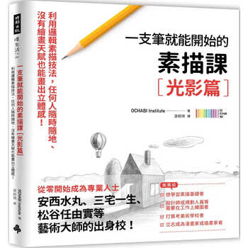 预售 OCHABI Institute 一枝筆就能開始的素描課【光影篇】：邏輯素描技法，任何人隨nd