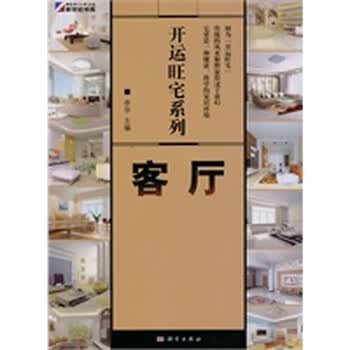 开运旺宅系列：客厅 李华 科学出版社