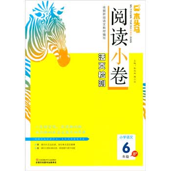 小学语文（6年级B版）/木头马阅读小卷