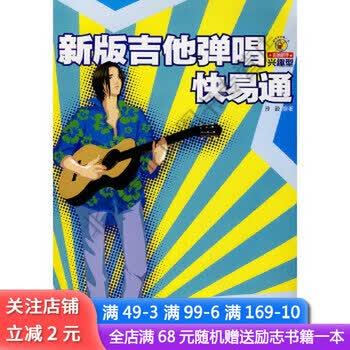 新版吉他弹唱快易通