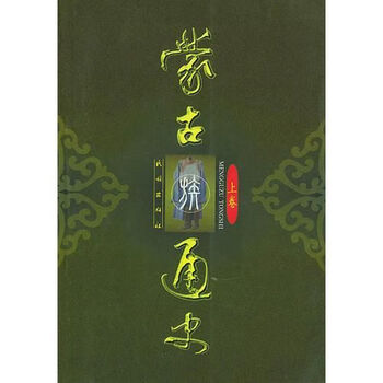 蒙古族通史中