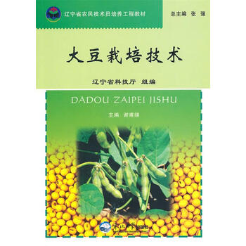大豆栽培技术 谢甫绨　主编【正版书】